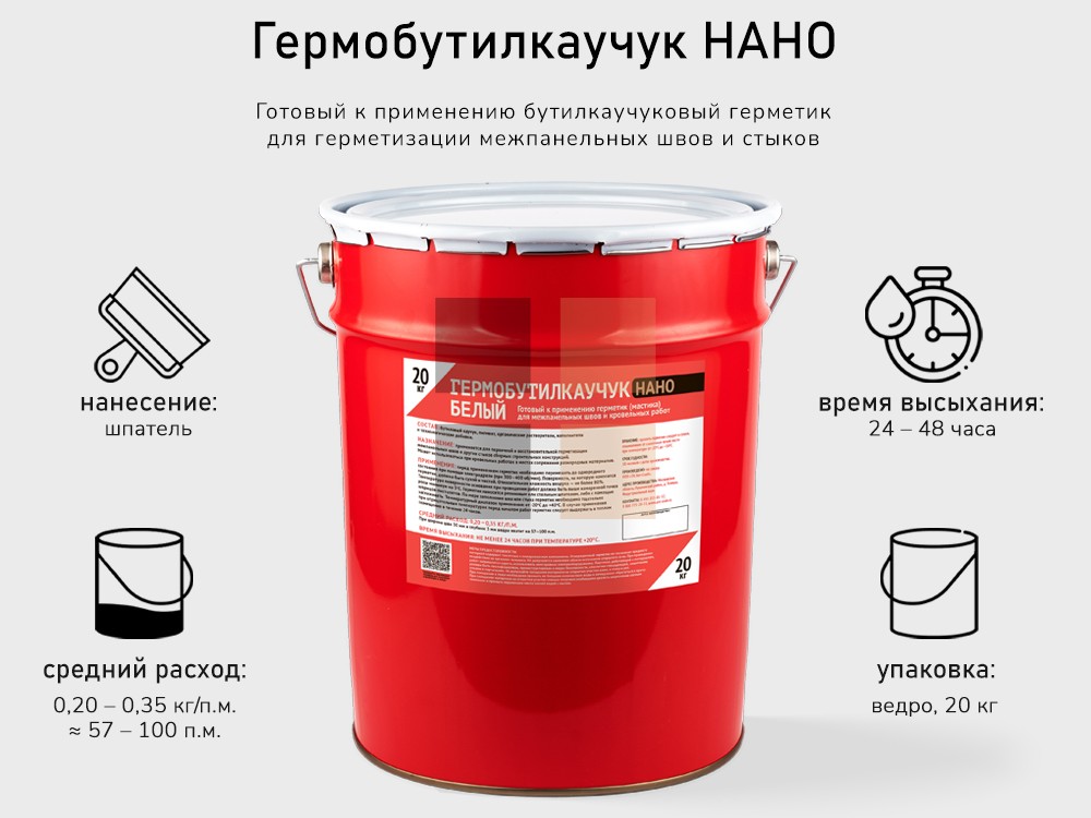 Гермобутилкаучук НАНО белый – купить в Москве по цене от 4 054 р. за ...