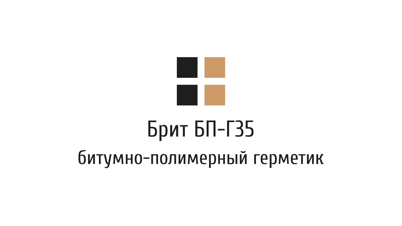 Битумно-полимерный герметик Брит БП-Г35 – купить в Москве по цене от 93 ...