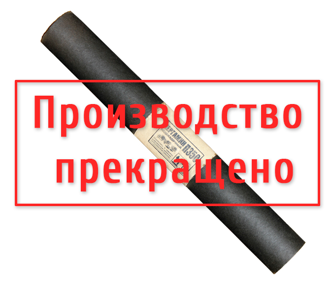 Прекращение производства пергамина